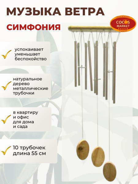 Характеристики Музыка ветра "Симфония" колокольчики на дверь 10 ...