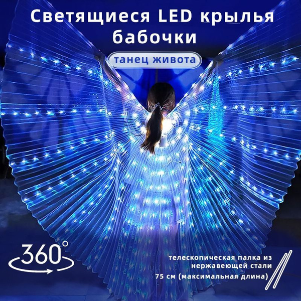 Светодиодные светящиеся крылья бабочки для взрослых, платье костюм плащ ...