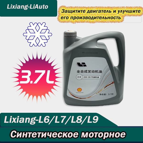 Масло моторное LiXiang 0W-30 Синтетическое 3.7 л Моторное масло Lixiang L6-L7-L8/L9 ...
