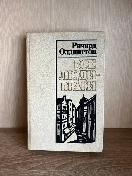 Все люди - враги | Олдингтон Ричард купить на OZON по низкой цене ...