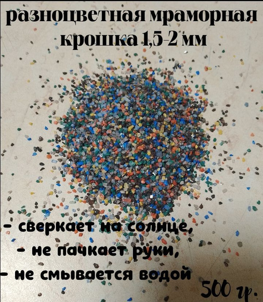 Цветная мраморная крошка 1,5 - 2 мм 500 гр купить на OZON по низкой ...