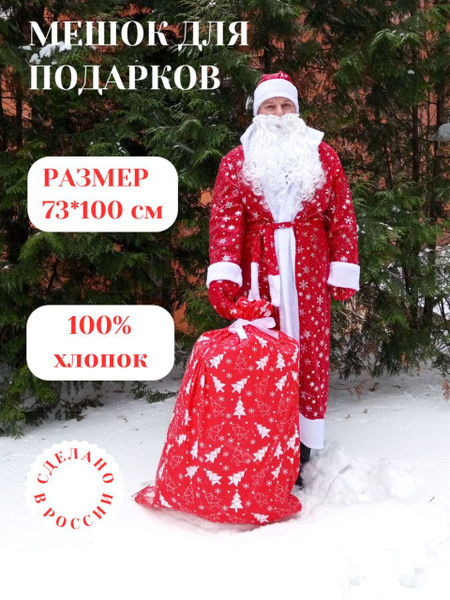 Мешок для подарков Новогодний Большой. Мешок Деда Мороза купить c ...