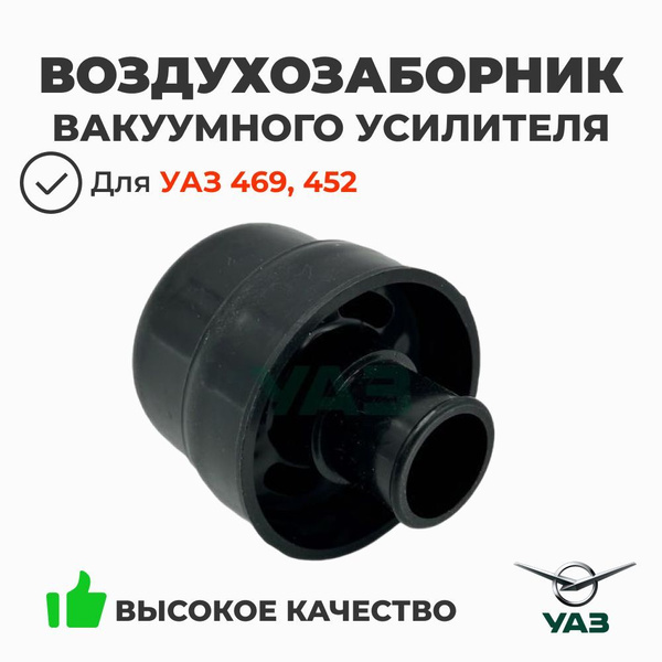 Воздухозаборник вакуумного усилителя тормозов УАЗ 469, 452 (ОАО УАЗ арт. 3741-3510215) купить на ...