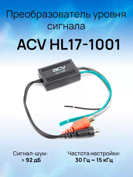 ACV Преобразователь для автоакустики купить на OZON по низкой цене (1768116176)