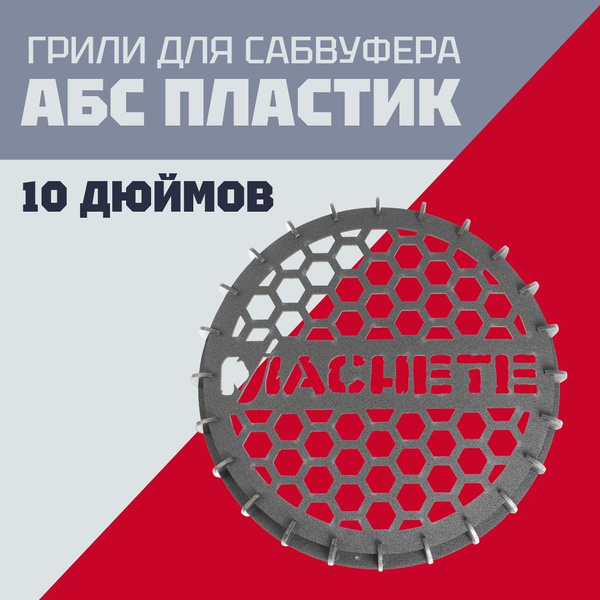 Гриль для сабвуфера, 10 дюймов Machete (Мачете) купить на OZON по ...