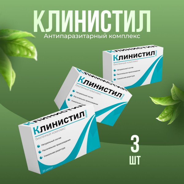 "Клинистил" биогенный комплекс от паразитов для взрослых, очищение ...