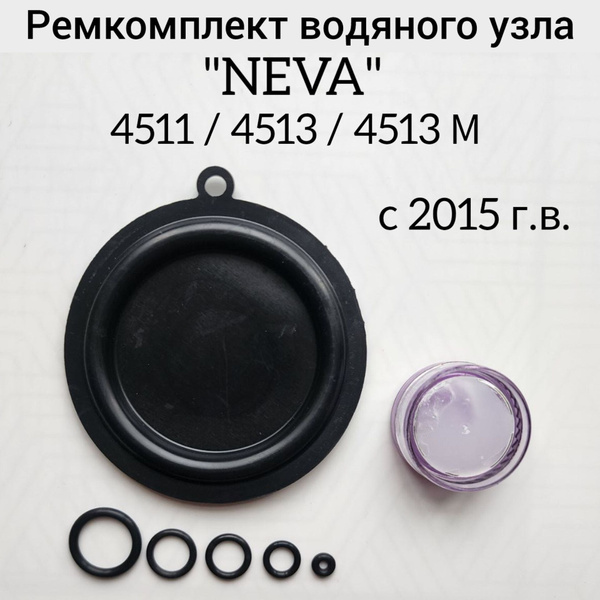 Ремкомплект водяного узла "Neva" 4511 / 4513 / 4513 М с 2015 г. в. купить на OZON по низкой цене ...