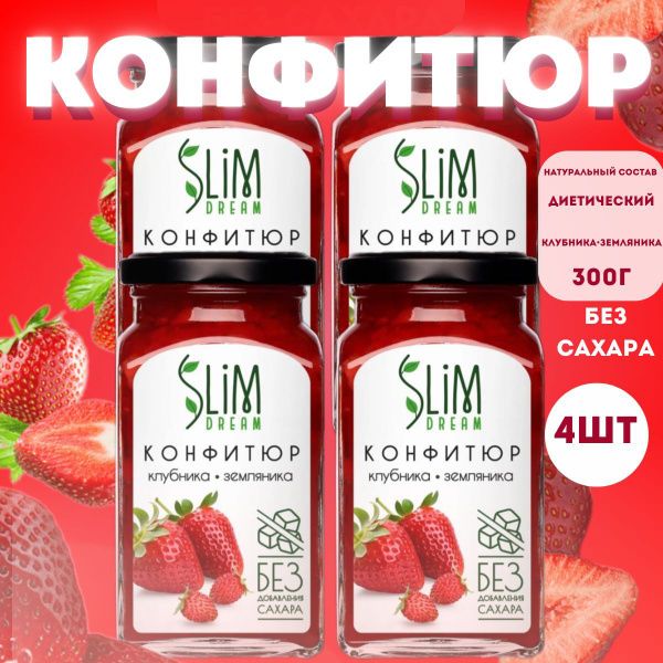 Конфитюр без сахара клубнично-земляничный, Slim Dream, 300 гр 4шт ...