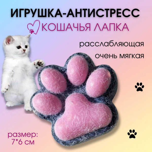 Игрушка-антистресс "Кошачья лапка" купить на OZON по низкой цене ...