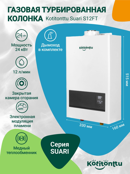Газовая турбированная колонка Kotitonttu Suari S12FT (полное турбо ...