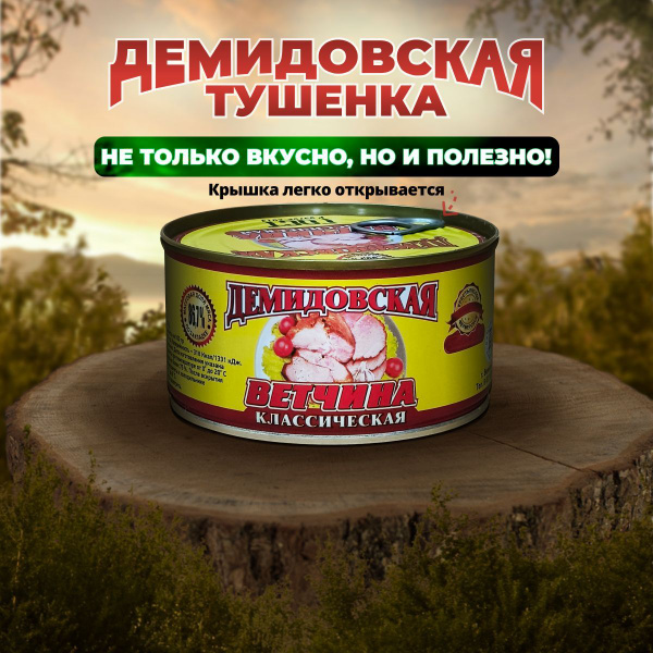 Ветчина 1 банка по 325гр. ГОСТ Демидовская тушенка купить на OZON по ...