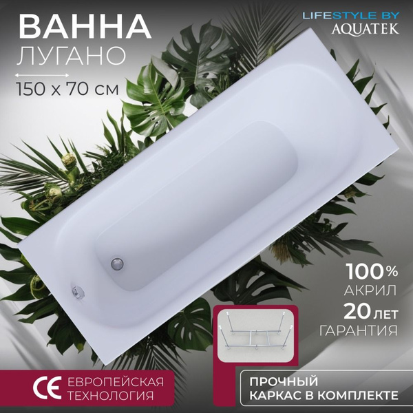 Акриловая ванна Aquatek Лугано 150x70, с каркасом в комплекте, LUG150.KAR59 купить на OZON по ...