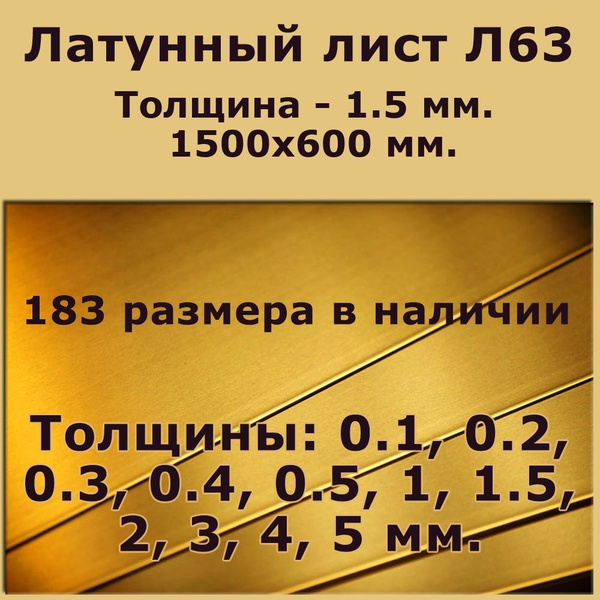 Латунный лист марки Л63. Толщина 1,5 мм. 1500 на 600. купить на OZON по ...