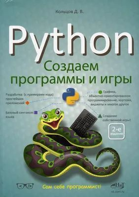 Python: создаем программы и игры купить на OZON по низкой цене (1770614344)