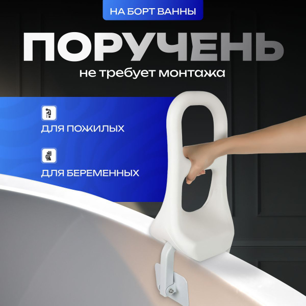 Поручень для ванны, ручка опорная для пожилых и беременных на борт ...