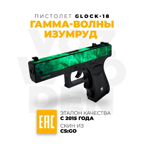 Деревянный пистолет VozWooden Глок-18 Гамма Волны Изумруд КС ГО / Glock ...