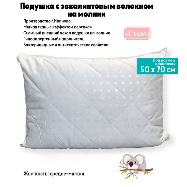Подушка 50х70 для сна. Эвкалиптовое волокно. Чехол съемный, на молнии ...