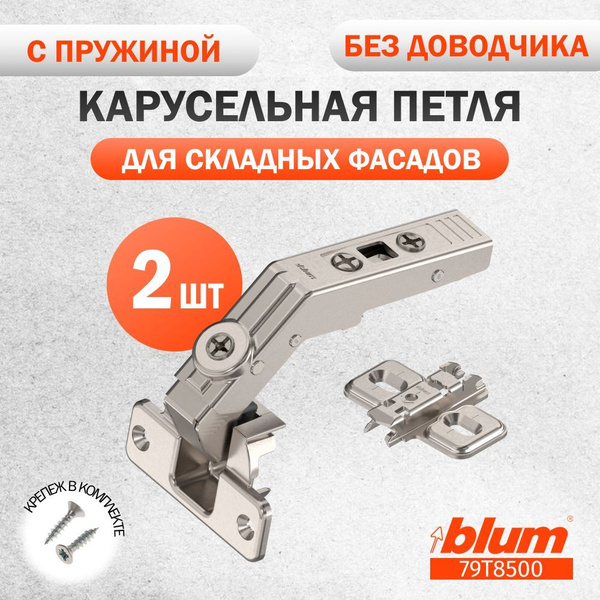 Петля мебельная карусельная BLUM Clip top для складных фасадов, без ...