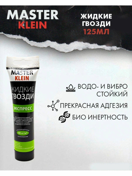 Жидкие гвозди ЭКСПРЕСС прозрачные "Master Klein" 100мл./80гр купить на ...