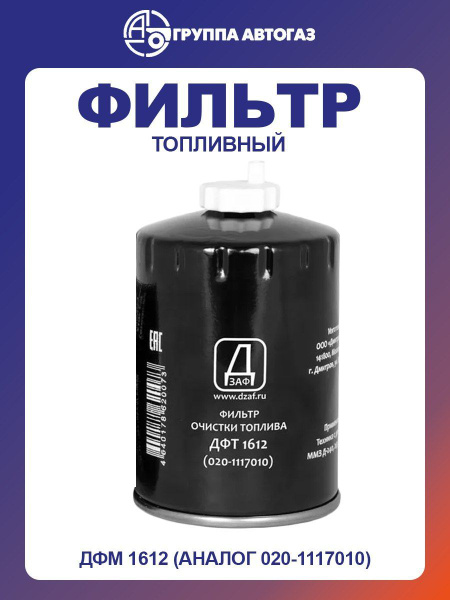 Фильтр тонкой очистки топлива ЗИЛ-5301, МТЗ, ПАЗ ДФТ 1612 ДЗАФ купить на OZON по низкой цене ...