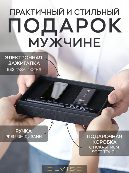 Подарок мужчине на 23 февраля / Ручка премиум и электронная зажигалка ...