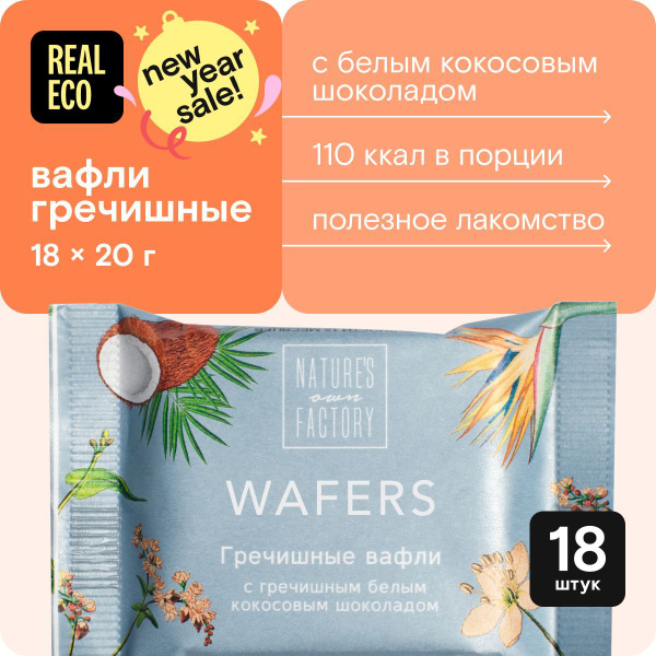 Гречишные вафли с белым кокосовым шоколадом Nature's own Factory, 18 ...