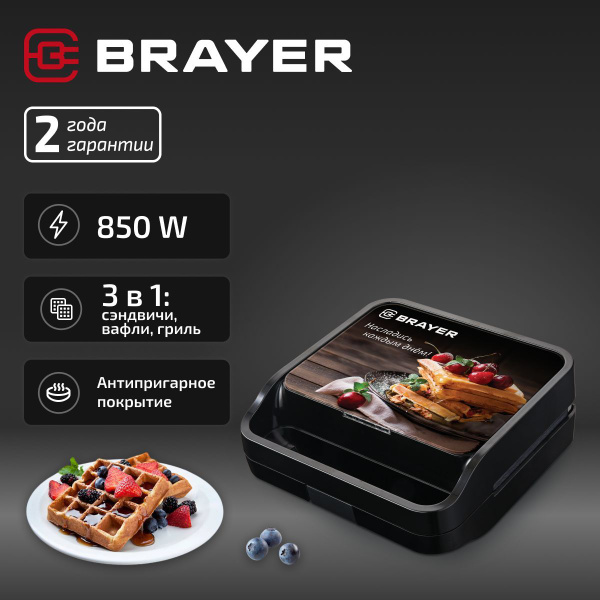 Вафельница BRAYER BR2306, 3 в 1 - вафельница, сэндвичница, гриль, 850 ...