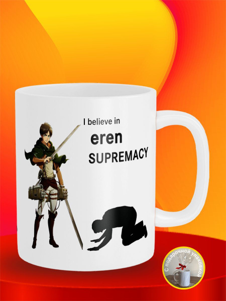 Кружка SUPREMACY "I believe in Eren supremacy Эрен Attack On Titan ...