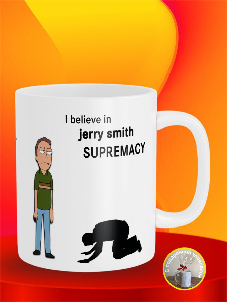 Кружка SUPREMACY "I believe in Jerry Smith supremacy Джерри Смит Rick ...