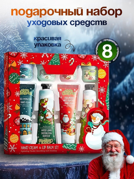 Подарочный набор для женщин , крем для рук 4шт и бальзам для губ 4 шт ...