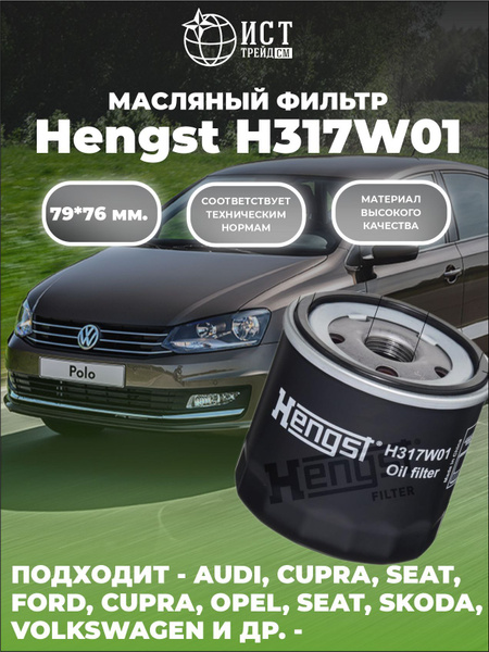 Фильтр масляный Hengst H317W01 купить на OZON по низкой цене (1644678383)
