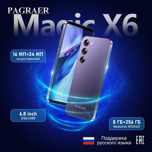 Смартфон PAGRAER Magic X6 256 ГБ 8 ГБ Фиолетовый IPS 2 SIM купить c доставкой на OZON по низкой ...