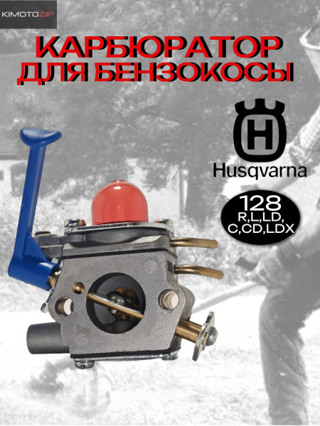 Карбюратор для триммера Husqvarna 128R, 128L, 128LD, 128C, 128CD ...