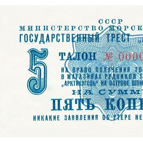 5 копеек 1961 года бона Арктикуголь купить на OZON по низкой цене (1774812796)