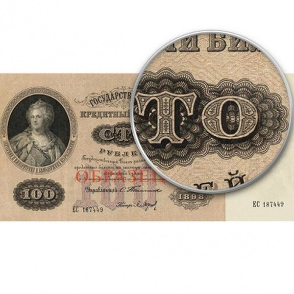 100 рублей 1898 года надпечатка образец, копия купить на OZON по низкой цене (1775138233)