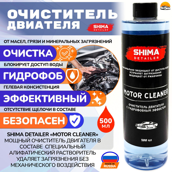 Очиститель двигателя SHIMA Detailer MOTOR CLEANER, 500 мл купить на ...