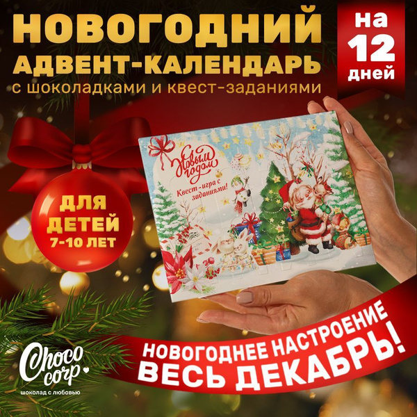 Адвент календарь Choco Corp на 12 дней с шоколадками, сладкий новогодний подарок 2025 купить на ...