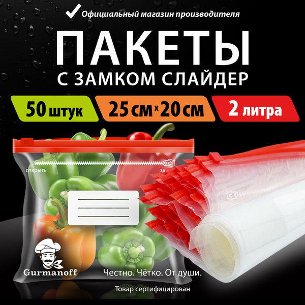 Пакеты для заморозки Gurmanoff, 25х20 см см, Полиэтилен купить c ...
