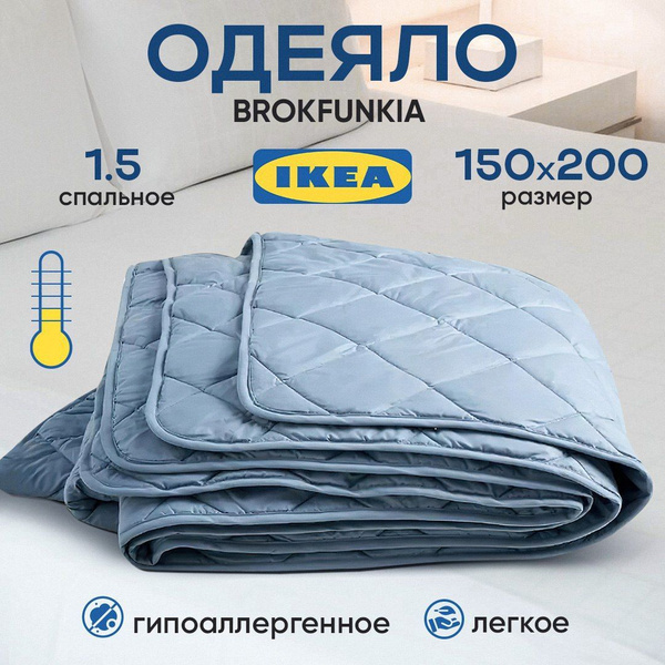 Одеяло IKEA BROKFUNKIA, 150x200, Всесезонное, с наполнителем Полиэстер купить c доставкой на ...