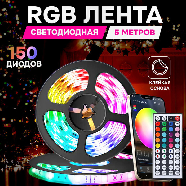 Лента RGB светодиодная 5 метров ; Умная 24V; Диодная лента для ...