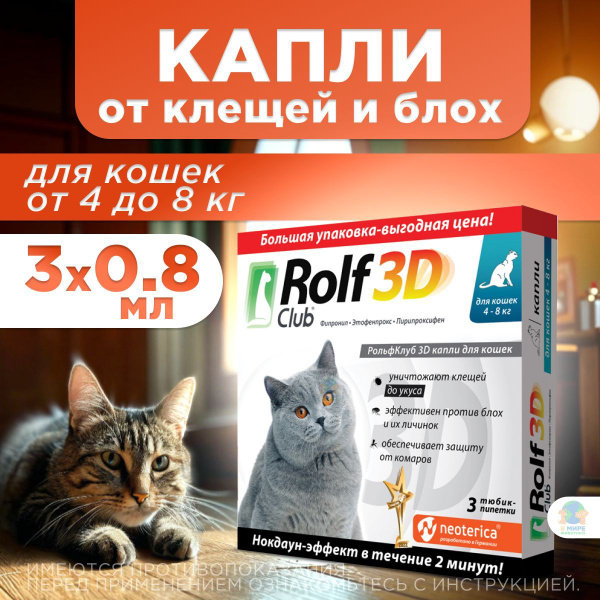 Рольф Клуб 3D от клещей и блох, для кошек 4-8 кг, капли на холку, 0,8 ...