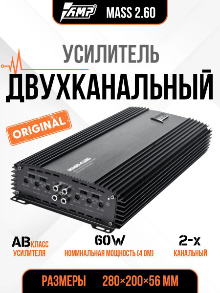 Усилитель Автомобильный / 2 Канальный / AMP MASS 2,60 купить на OZON по низкой цене (831321571)