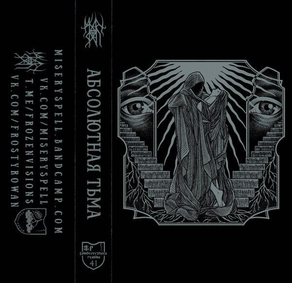 Кассета Misery Spell - Абсолютная Тьма TAPE купить на OZON по низкой ...