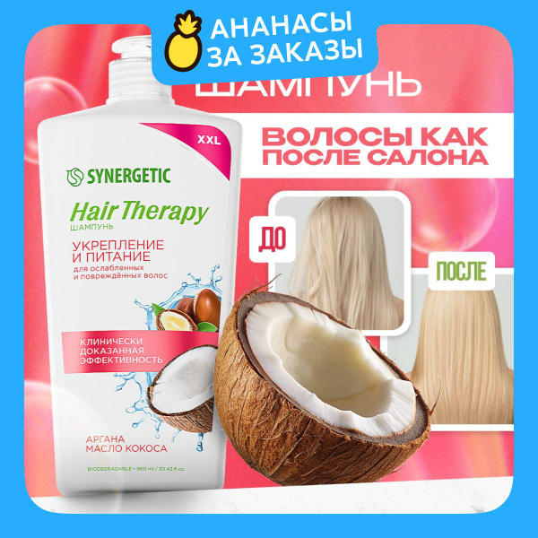 Шампунь для укрепления и питания волос SYNERGETIC, 900 мл купить на OZON по низкой цене (1377808028)