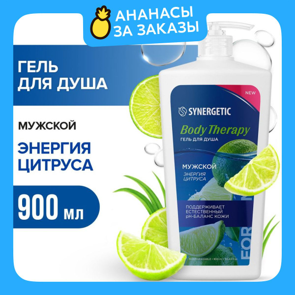 Гель для душа мужской SYNERGETIC, 900 мл купить на OZON по низкой цене (1595235476)