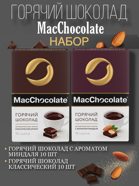 Какао-напиток MacChocolate набор 2 вида по 10 сашетов купить на OZON по ...