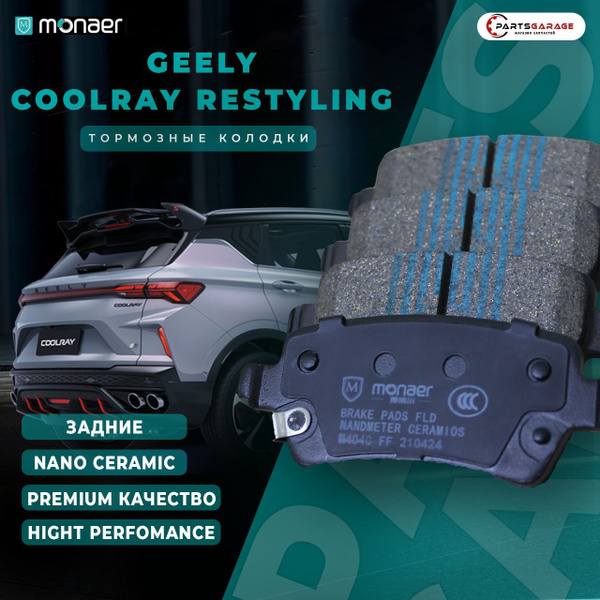 Monaer Колодки тормозные Задние, арт. РЕСТАЙЛ Geely Coolray ...
