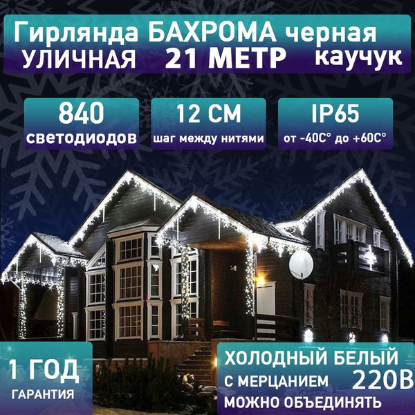 Гирлянда Уличная Бахрома CEIMAR 21 м, Светодиодная, Водонепроницаемая IP65, Холодный Белый Свет ...