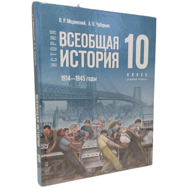 История. Всеобщая история. 10 класс. Учебник. Базовый уровень. 1914-1945 годы | Мединский ...