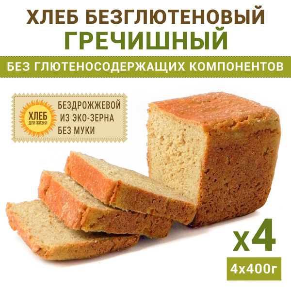 4х400гр Хлеб Гречишный безглютеновый цельнозерновой бездрожжевой